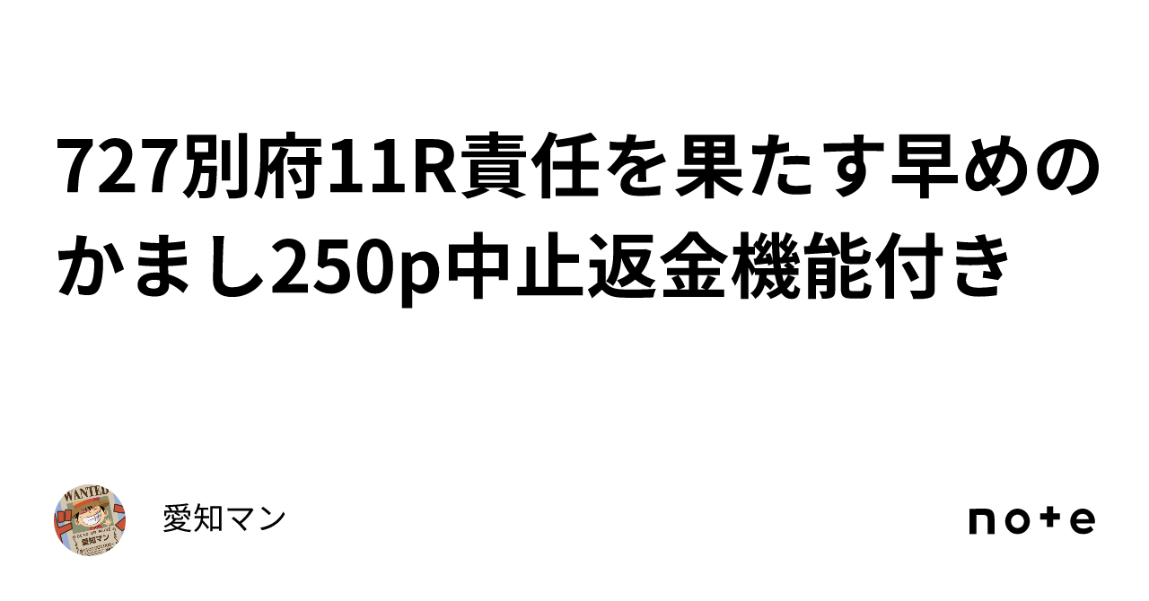 727別府11R責任を果たす早めのかまし250p中止返金機能付き｜愛知マン