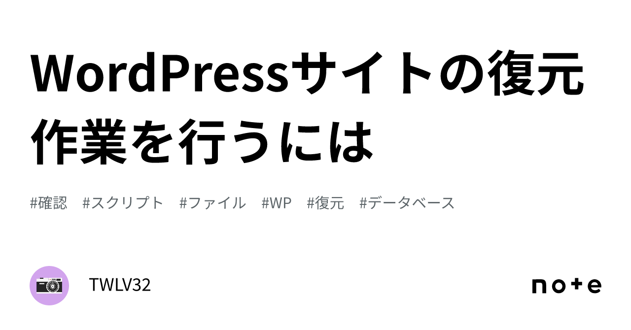 WordPressサイトの復元作業を行うには｜TWLV32