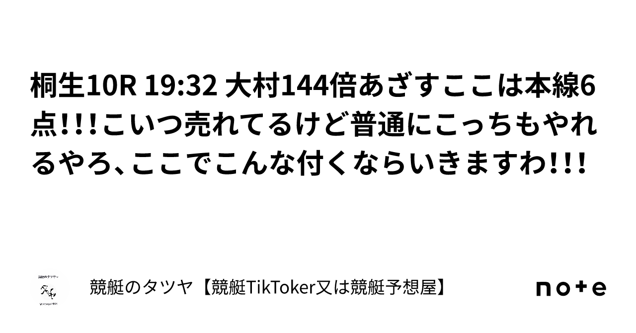 桐生10R 19:32 大村144倍あざす🎯🎯🎯🎉🎉🎉ここは本線6点！！！こいつ売れてるけど普通にこっちもやれるやろ、ここでこんな付くならいきますわ！！！｜競艇のタツヤ【競艇TikToker又 ...