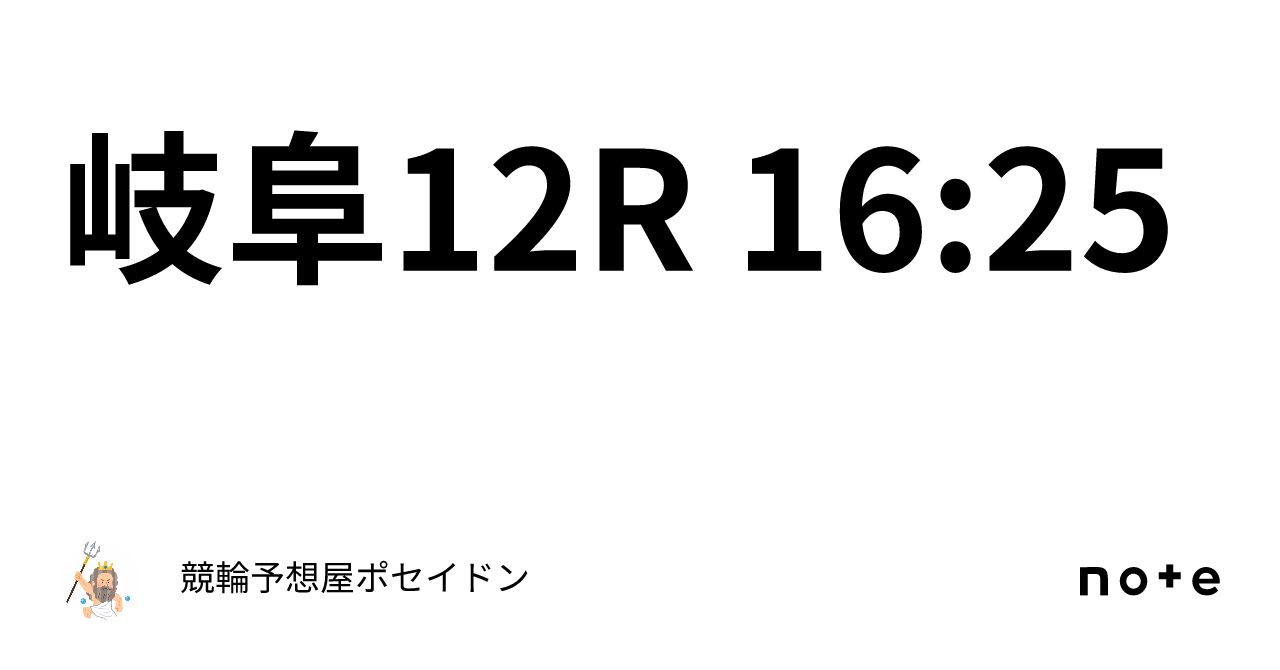 岐阜12R 16:25｜競輪予想屋ポセイドン