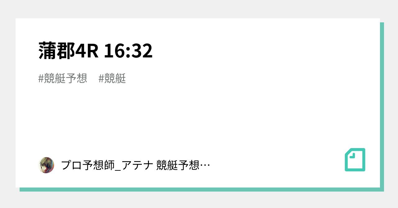 蒲郡4R 16:32｜プロ予想師_アテナ 競艇予想&競輪予想｜note