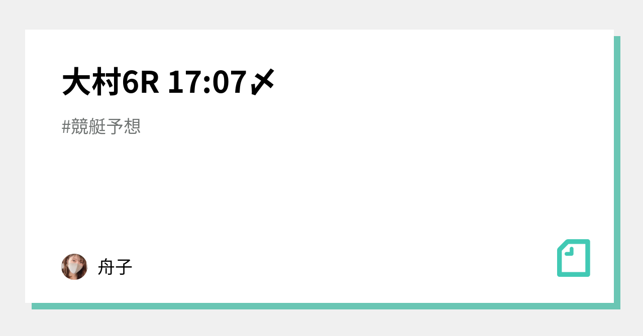 大村6R 17:07〆｜舟子｜note