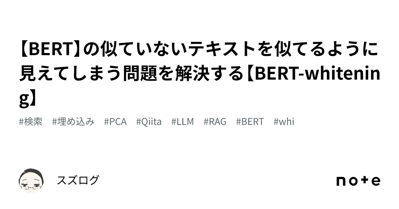 【BERT】の似ていないテキストを似てるように見えてしまう問題を解決する【BERT-whitening】｜スズログ