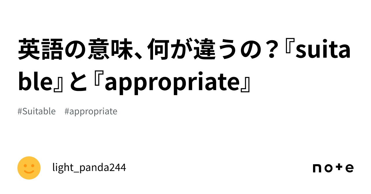 英語の意味、何が違うの？『suitable』と『appropriate』｜light_panda244