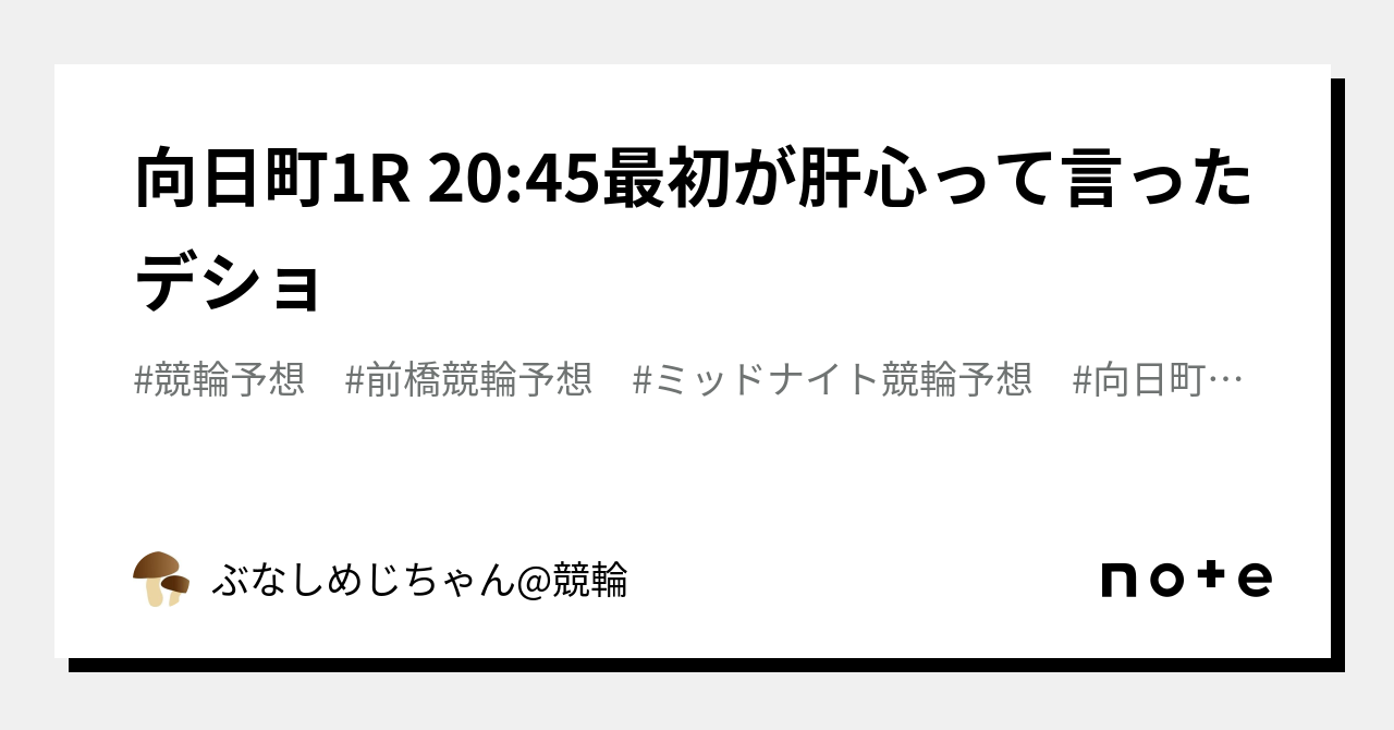 向日町1R 20:45⁉️🤬最初が肝心って言ったデショ🤬⁉️｜ぶなしめじちゃん@競輪
