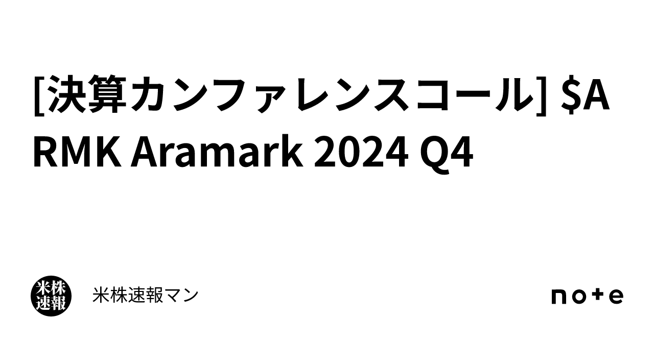 [決算カンファレンスコール] $ARMK Aramark 2024 Q4｜米株速報マン