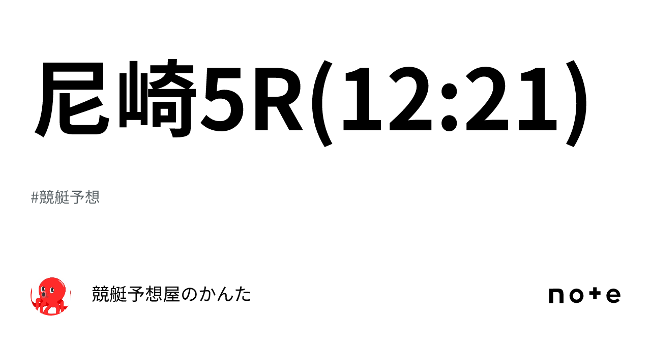 尼崎5R(12:21)｜競艇予想屋のかんた