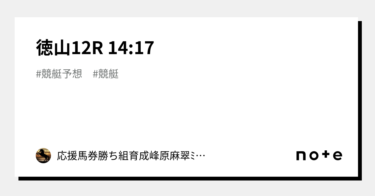 徳山12R 14:17｜REAL-K🔞勝ち組育成🇹🇭競馬,競輪,競艇