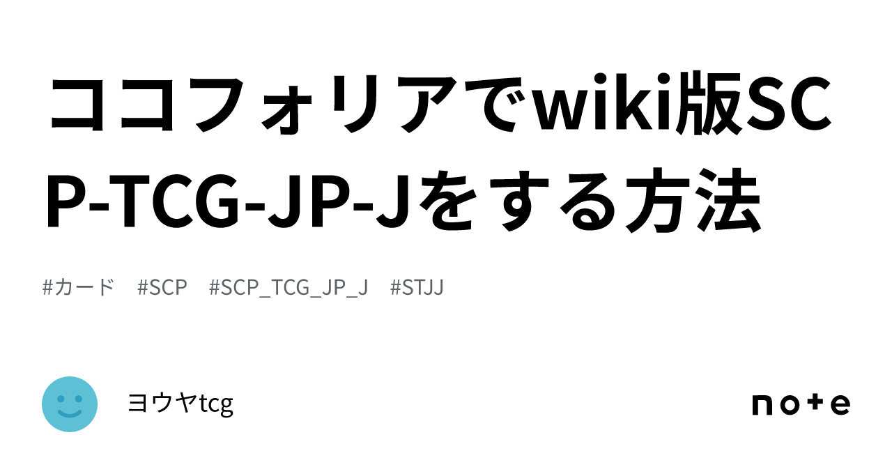 ココフォリアでwiki版SCP-TCG-JP-Jをする方法｜ヨウヤtcg