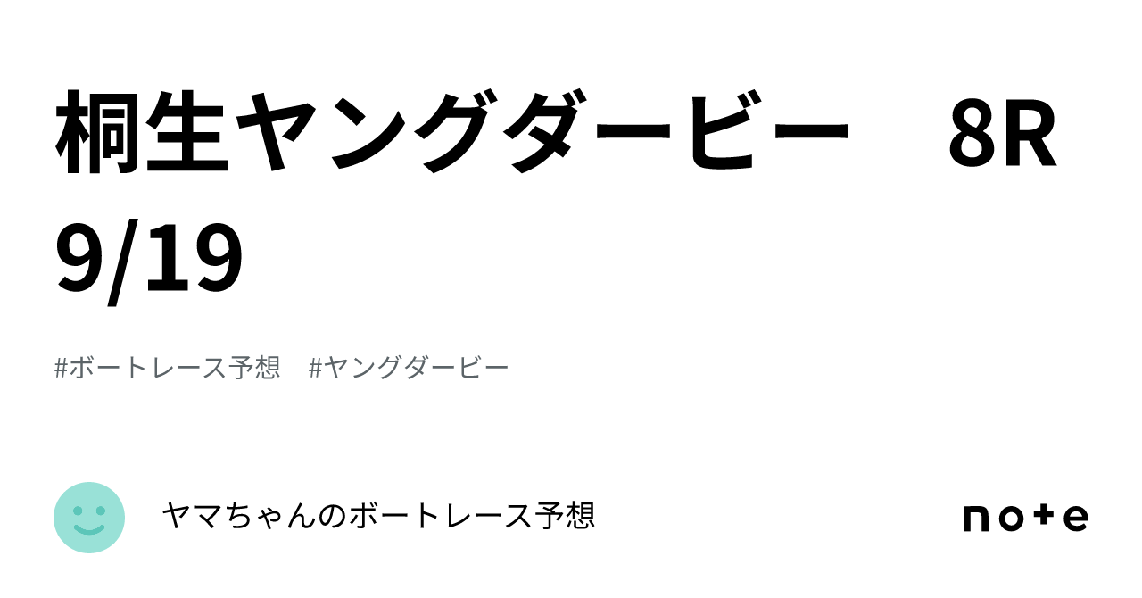 桐生ヤングダービー 8R 9/19｜ヤマちゃんのボートレース予想