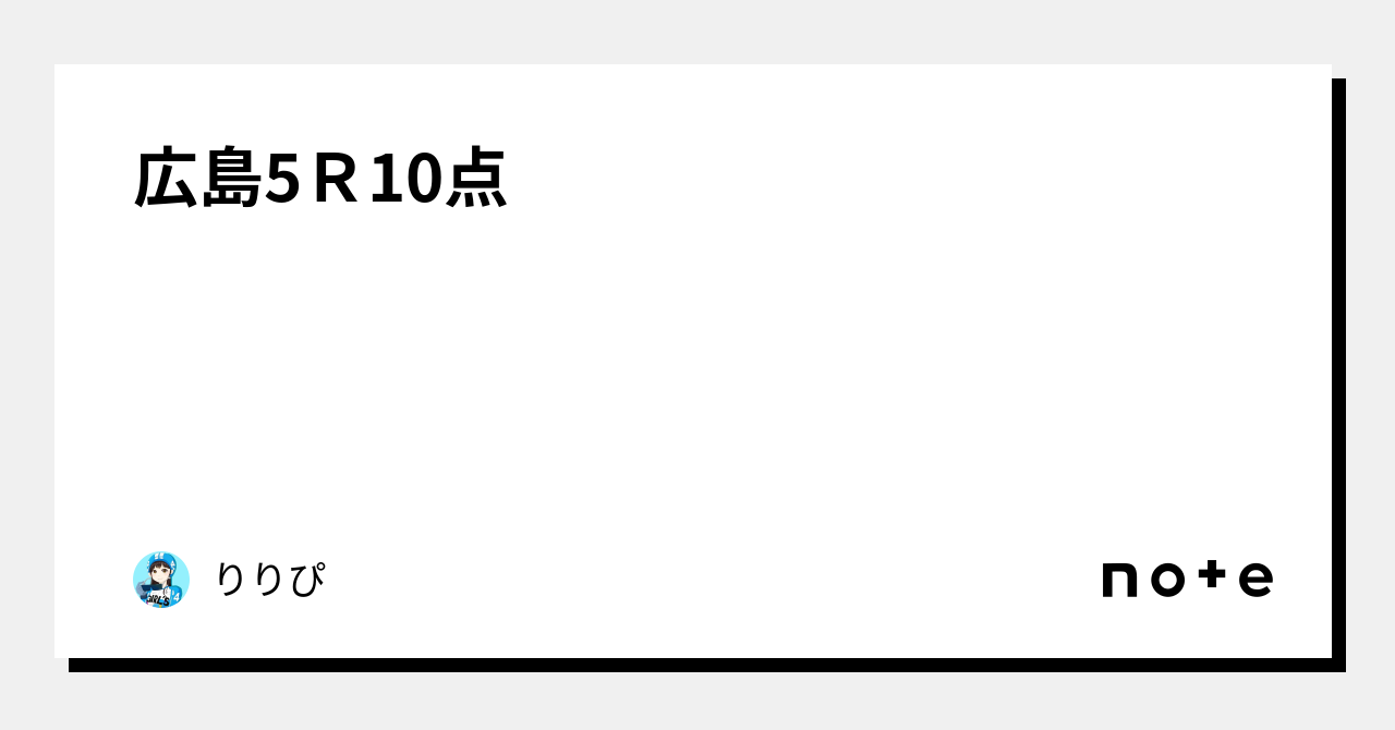 広島5R10点｜りりぴ