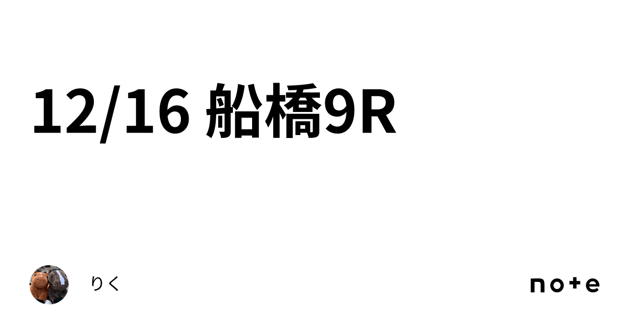 12/16 船橋9R｜りく😈