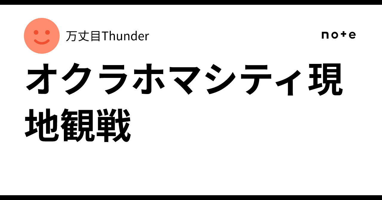 オクラホマシティ現地観戦 ｜万丈目Thunder