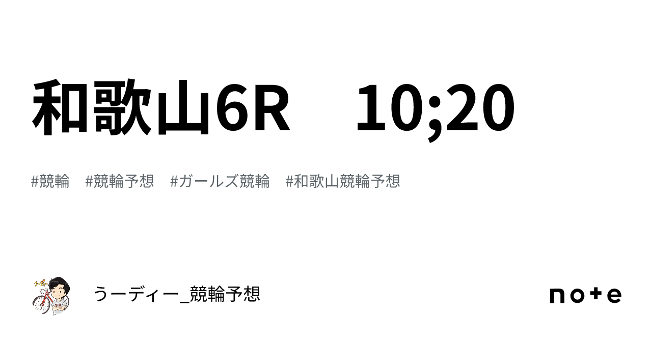 和歌山6R 10;20｜うーディー🎯競輪予想