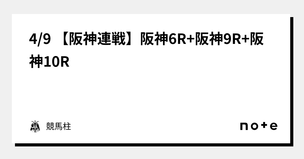 4/9 【阪神連戦🉐】阪神6R+阪神9R+阪神10R｜競馬柱