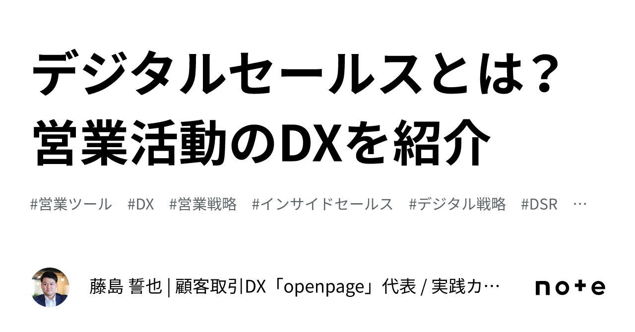 デジタルセールスとは？営業活動のDXを紹介｜藤島 誓也 | デジタルセールスルーム「openpage」代表 / 実践カスタマーサクセス著者