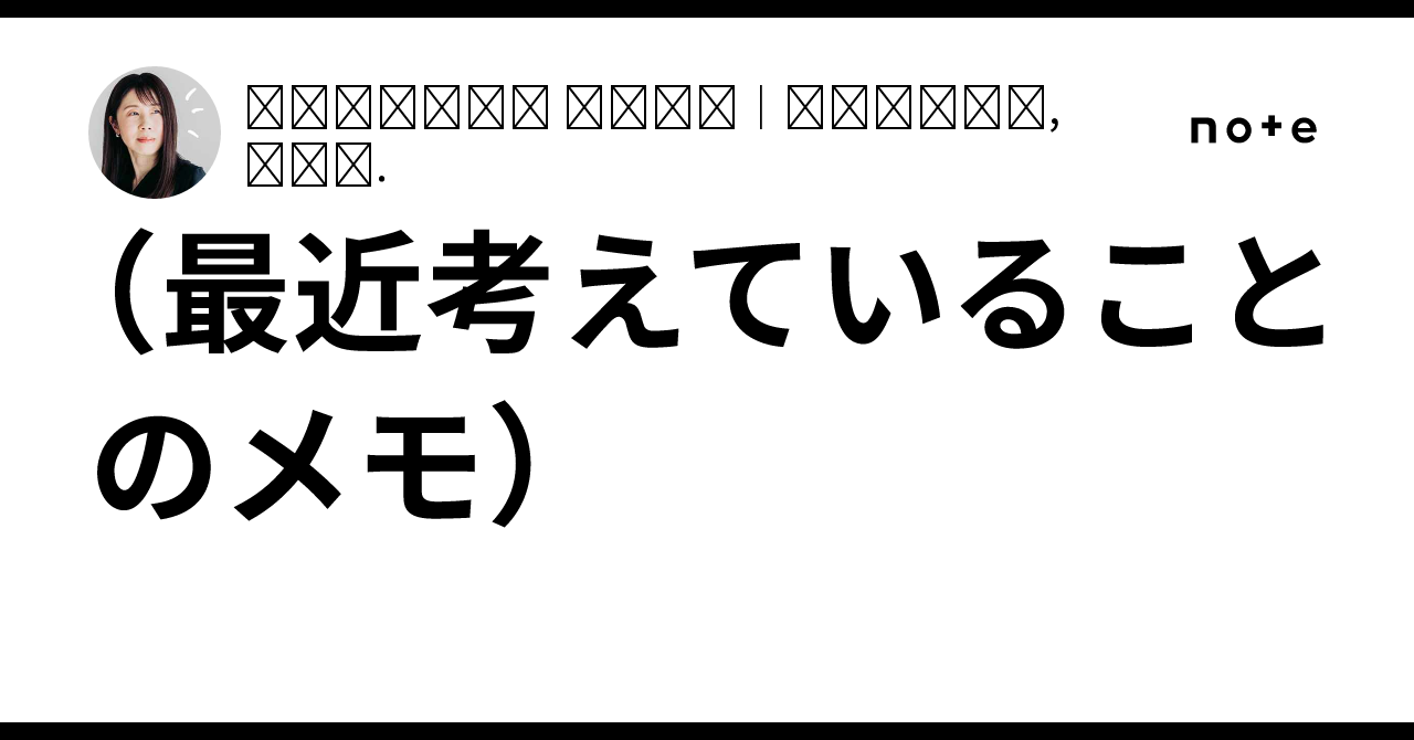 （最近考えていることのメモ）｜𝖢𝗁𝗂𝗍𝗈𝗌𝖾 𝖪𝖺𝗍𝗈｜𝖡𝖨𝖲𝖢𝖮𝖬, 𝗂𝗇𝖼.