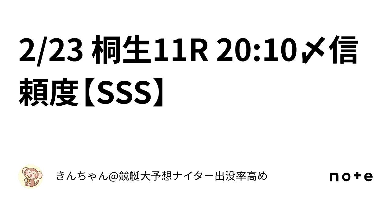 🐉2/23 桐生11R 20:10〆信頼度【SSS】🐉｜きんちゃん@競艇大予想🚤ナイター出没率高め ️