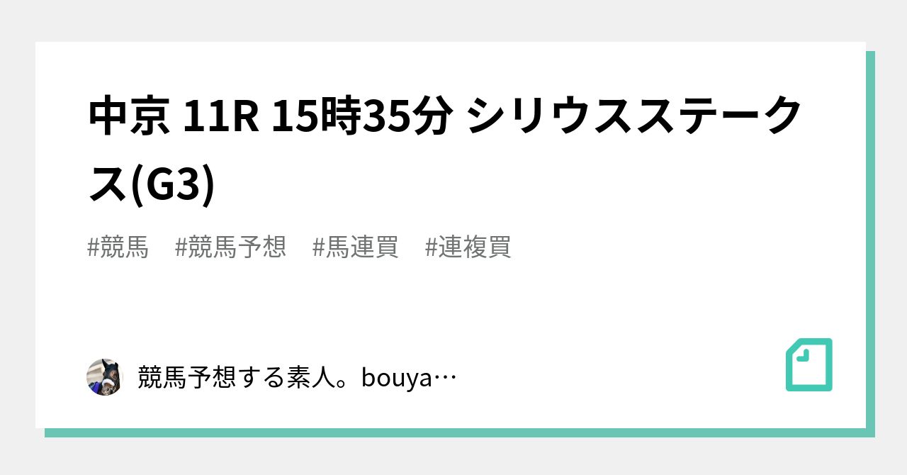 中京 11R 15時35分 シリウスステークス(G3)｜競馬予想する素人。bouya4444