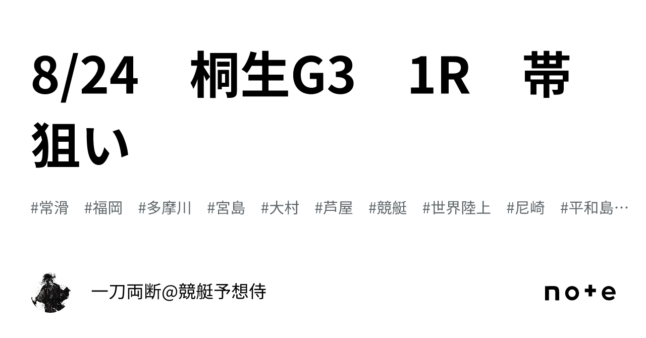 8/24 桐生G3 1R 帯狙い💴 ｜一刀両断@競艇予想侍