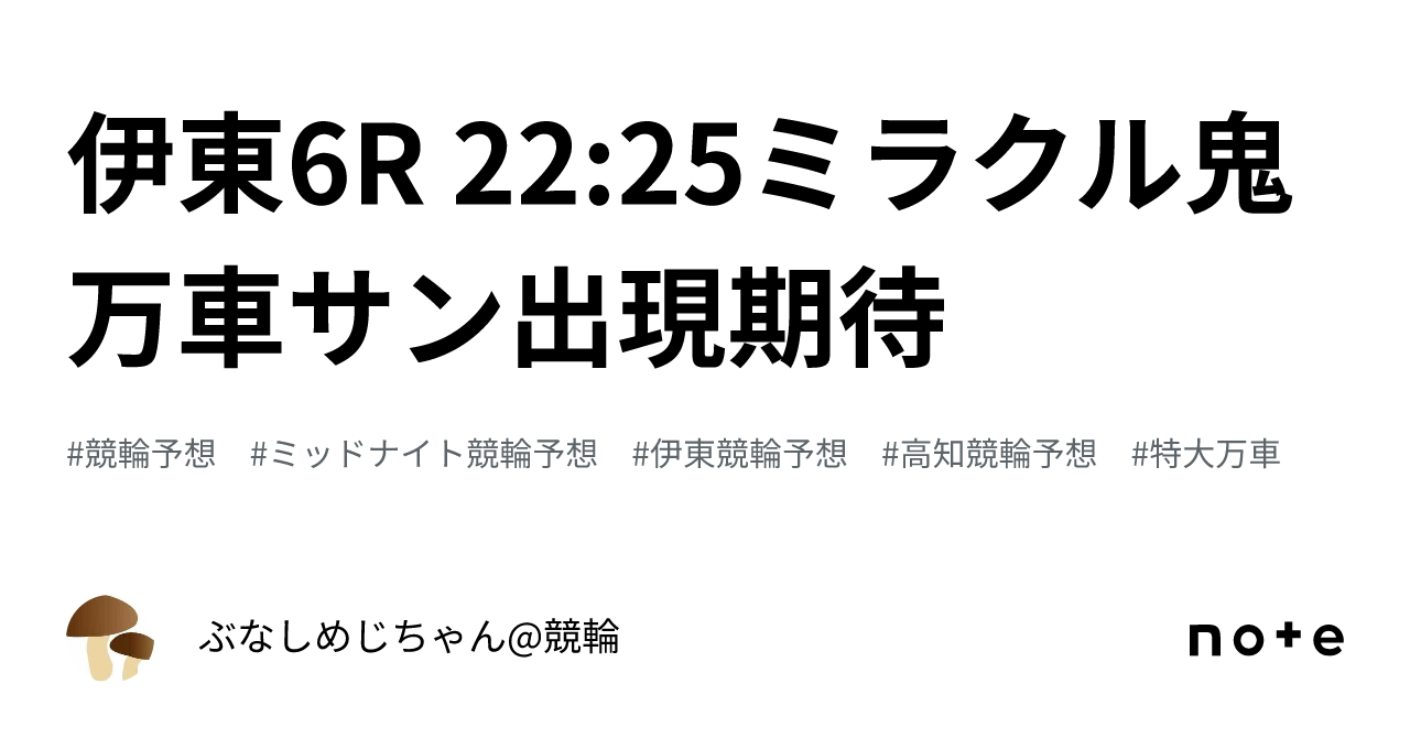 伊東6R 22:25⚠️👹ミラクル鬼万車サン出現期待👹⚠️｜ぶなしめじちゃん@競輪
