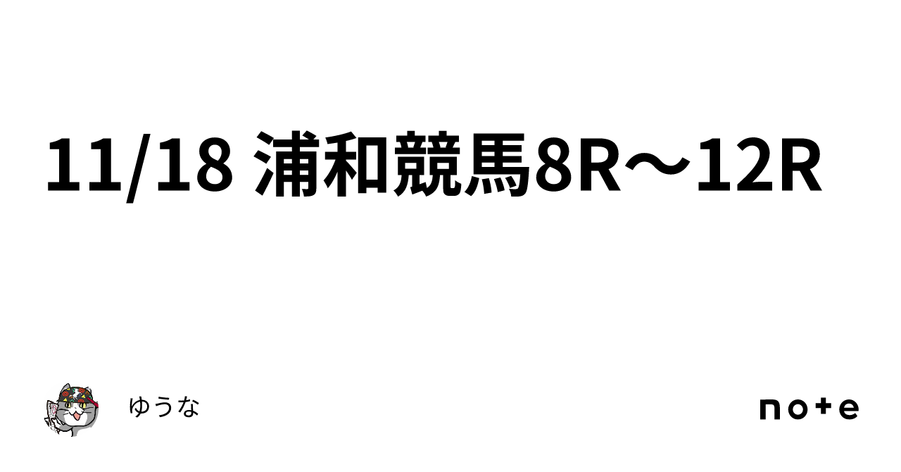 11/18 浦和競馬8R～12R｜ゆうな