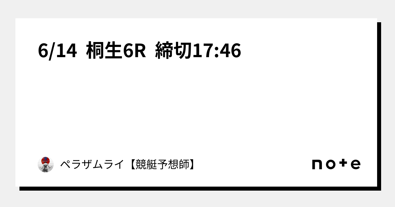 6/14 桐生6R 締切17:46｜ペラザムライ