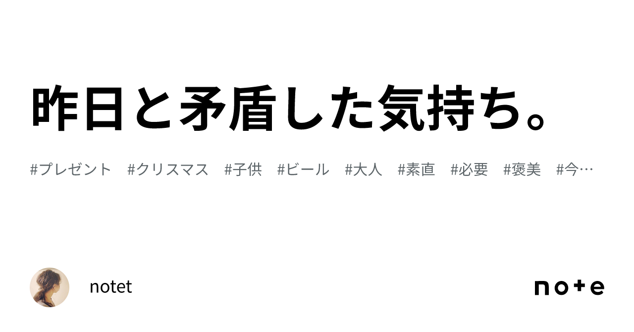 昨日と矛盾した気持ち。｜notet