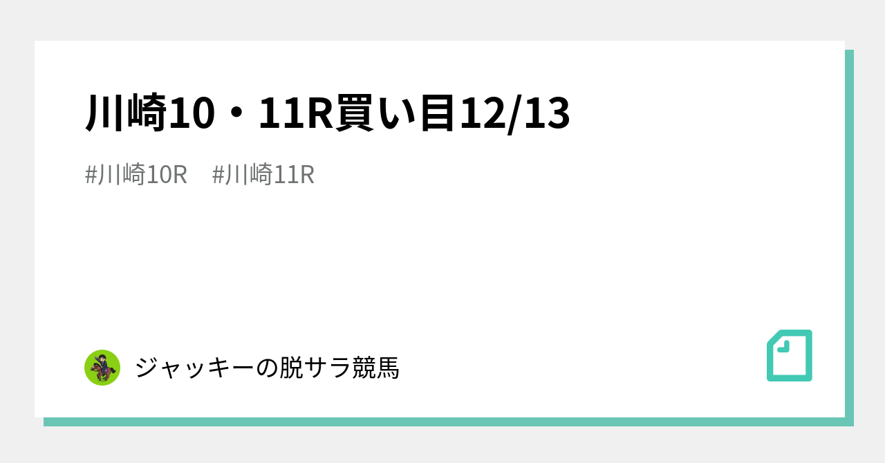 川崎10・11R買い目12/13｜ジャッキーの脱サラ競馬｜note