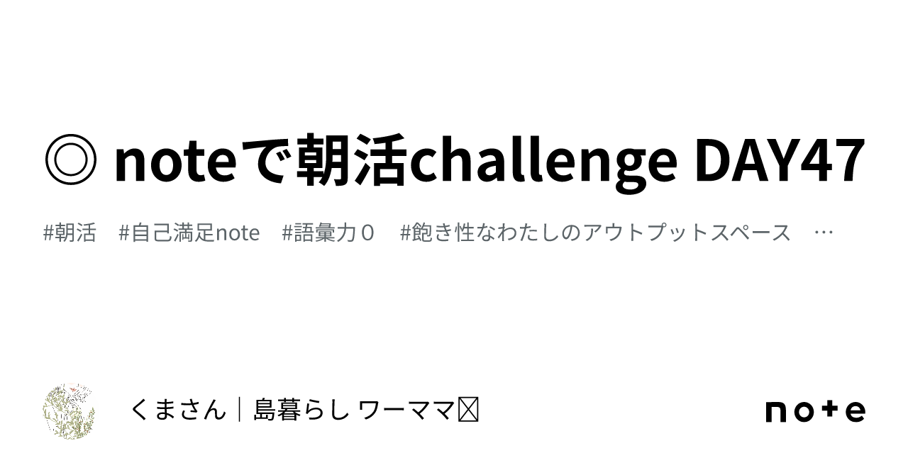 noteで朝活challenge DAY47｜くまさん｜島暮らし ワーママ𓍯