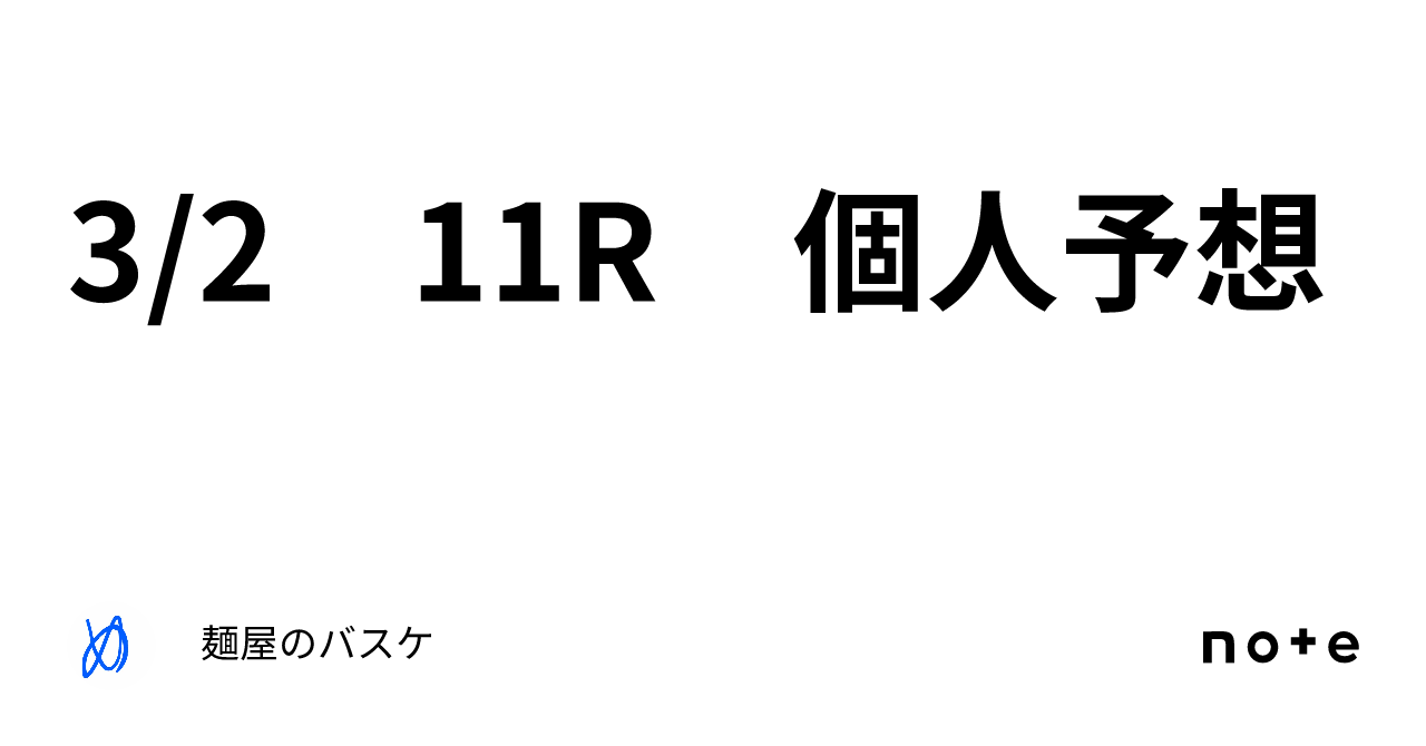 3/2 11R 個人予想｜麺屋のバスケ
