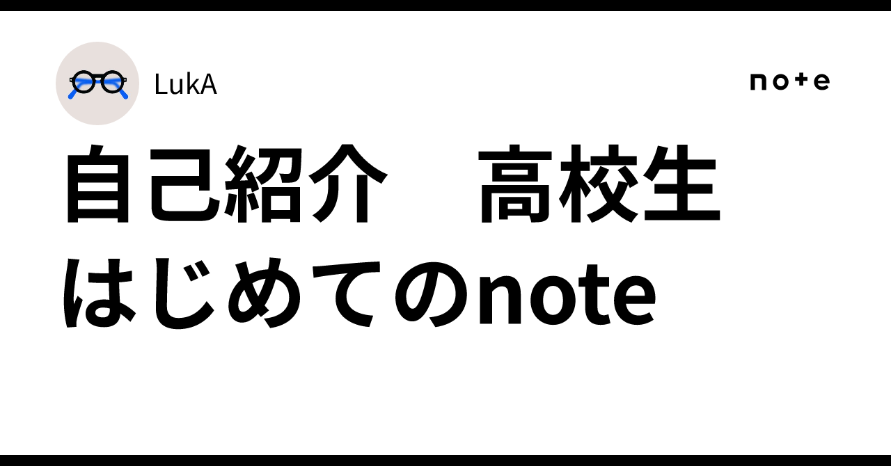 自己紹介 高校生 はじめてのnote｜LukA