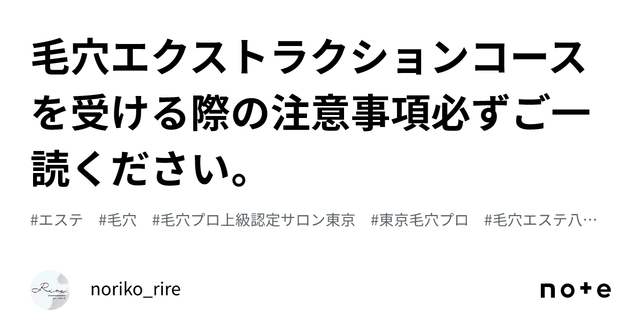 毛穴エクストラクションコースを受ける際の注意事項⚠️必ずご一読ください。｜noriko_rire
