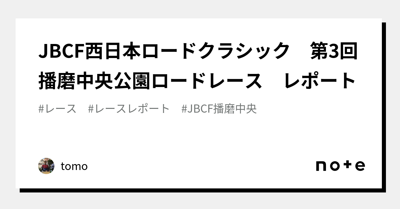 JBCF西日本ロードクラシック 第3回播磨中央公園ロードレース レポート｜tomo