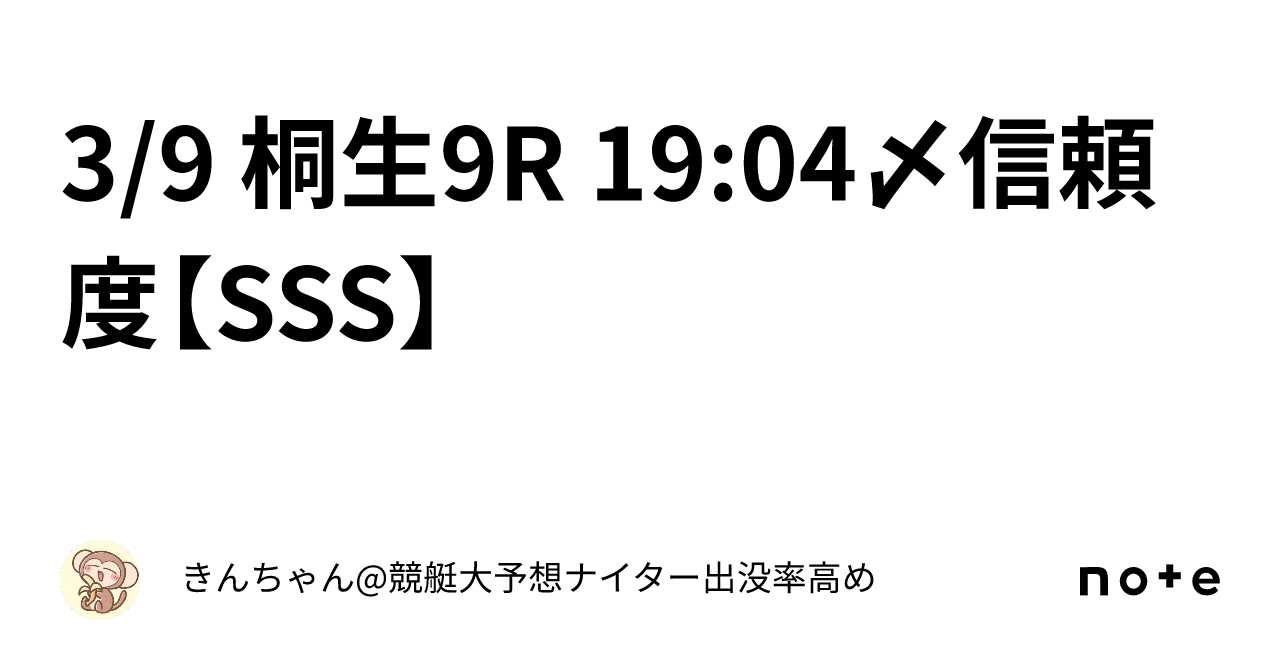 🐉3/9 桐生9R 19:04〆信頼度【SSS】🐉｜きんちゃん@競艇大予想🚤ナイター出没率高め ️