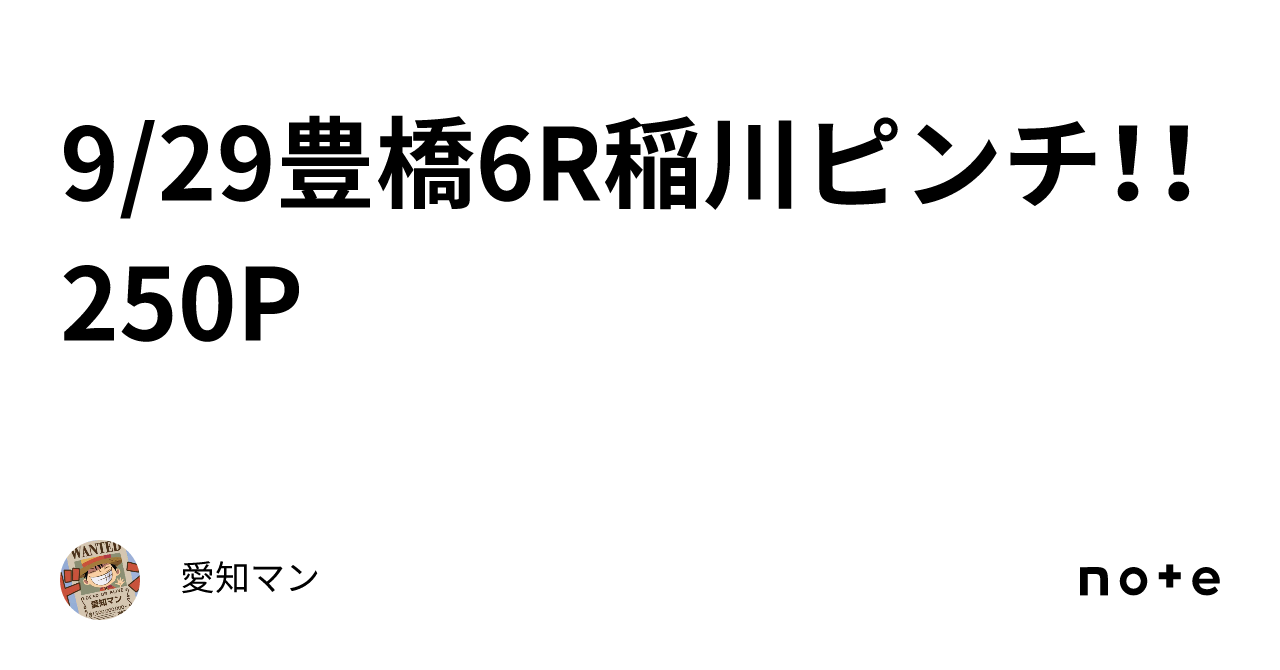 9/29豊橋6R稲川ピンチ！！250P｜愛知マン
