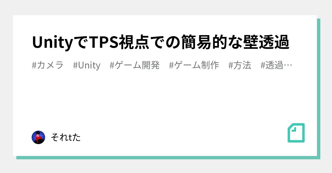 UnityでTPS視点での簡易的な壁透過｜やしゃ