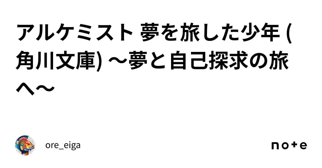 アルケミスト 夢を旅した少年 (角川文庫) 〜夢と自己探求の旅へ〜｜ore_eiga