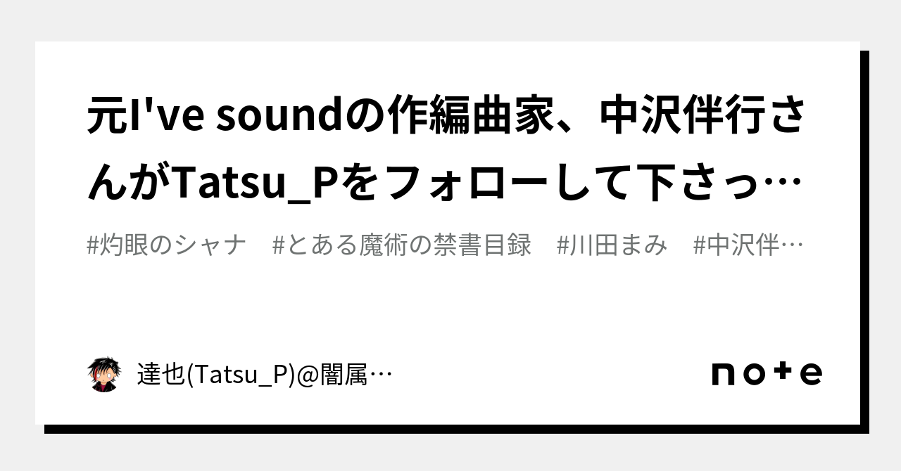 元I've soundの作編曲家、中沢伴行さんがTatsu_Pをフォローして下さった話。｜達也(Tatsu_P)@V系ギタリスト、ボーカリスト、ボカロP