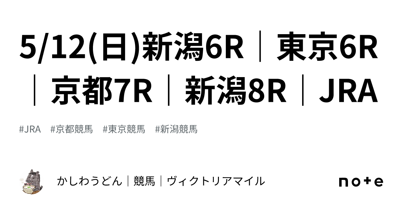 5/12(日)新潟6R｜東京6R｜京都7R｜新潟8R｜JRA｜かしわうどん｜競馬｜安田記念