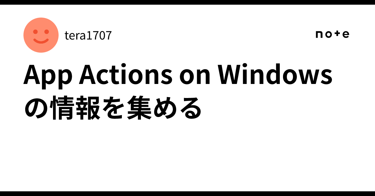 App Actions on Windowsの情報を集める｜tera1707