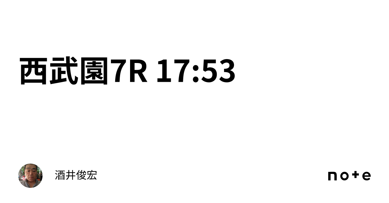 西武園7R 17:53｜酒井俊宏