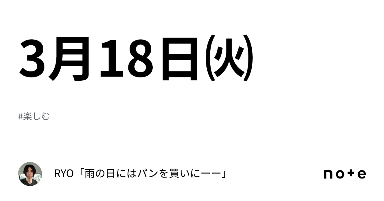 3月18日㈫｜RYO「雨の日にはパンを買いにーー」