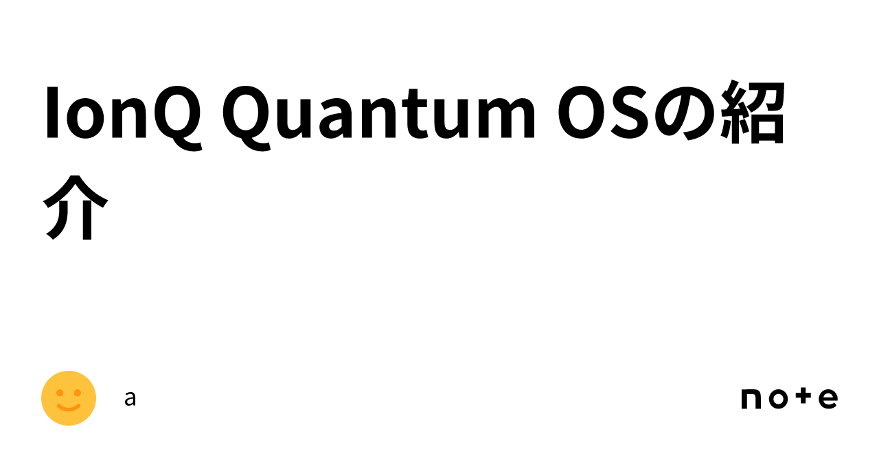 IonQ Quantum OSの紹介｜a