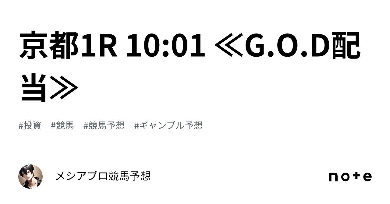 京都1R 10:01 ≪G.O.D配当≫｜🔥メシア👑プロ競馬予想👑🔥