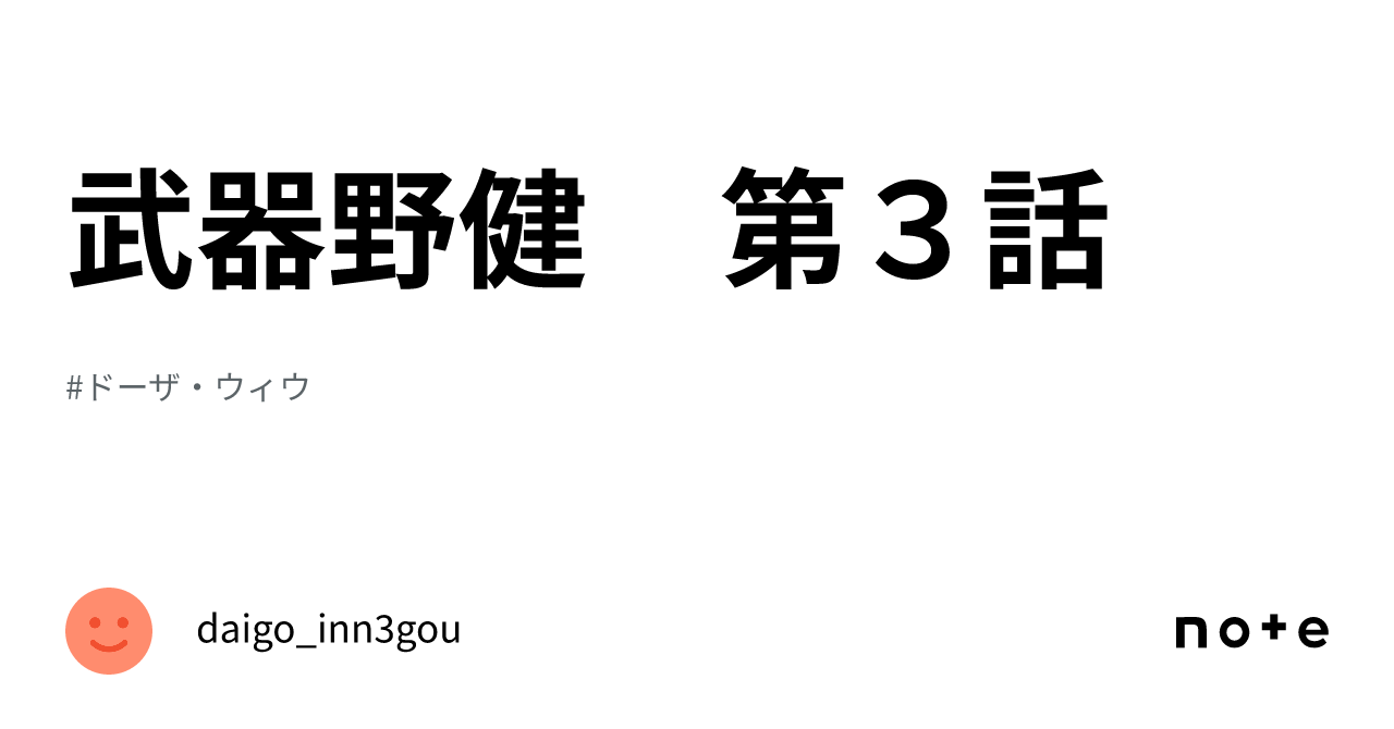 武器野健 第3話｜daigo_inn3gou