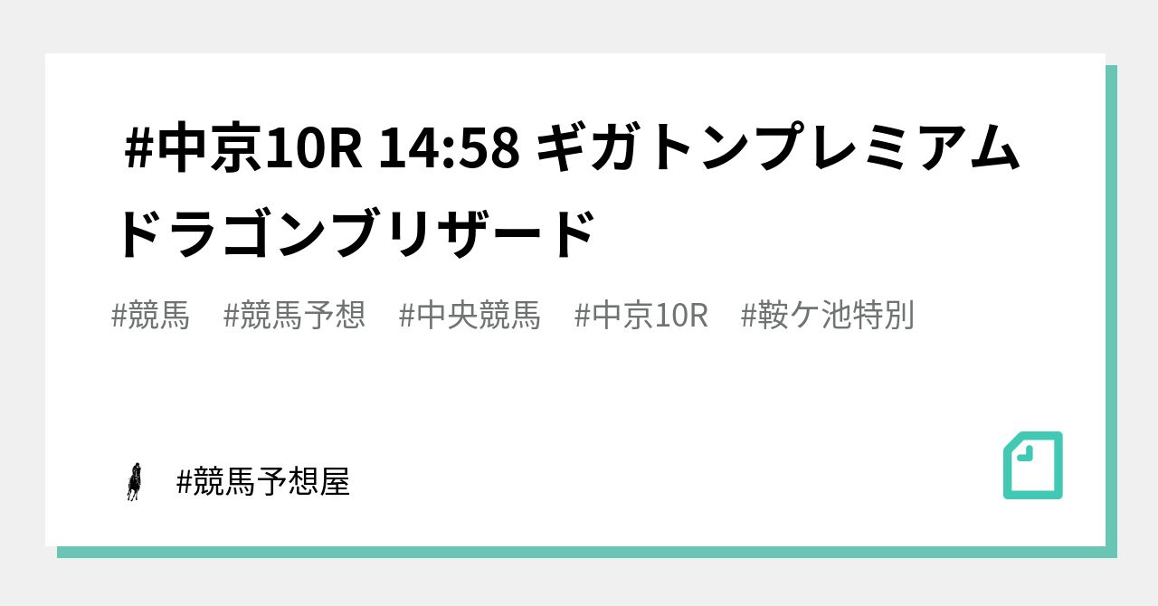 🌋 #中京10R 14:58 ギガトンプレミアムドラゴンブリザード🌋｜#競馬予想屋｜note