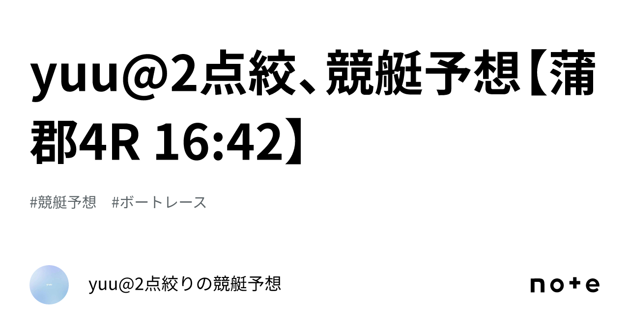 yuu@2点絞、競艇予想【蒲郡4R 16:42】｜yuu@2点絞りの競艇予想