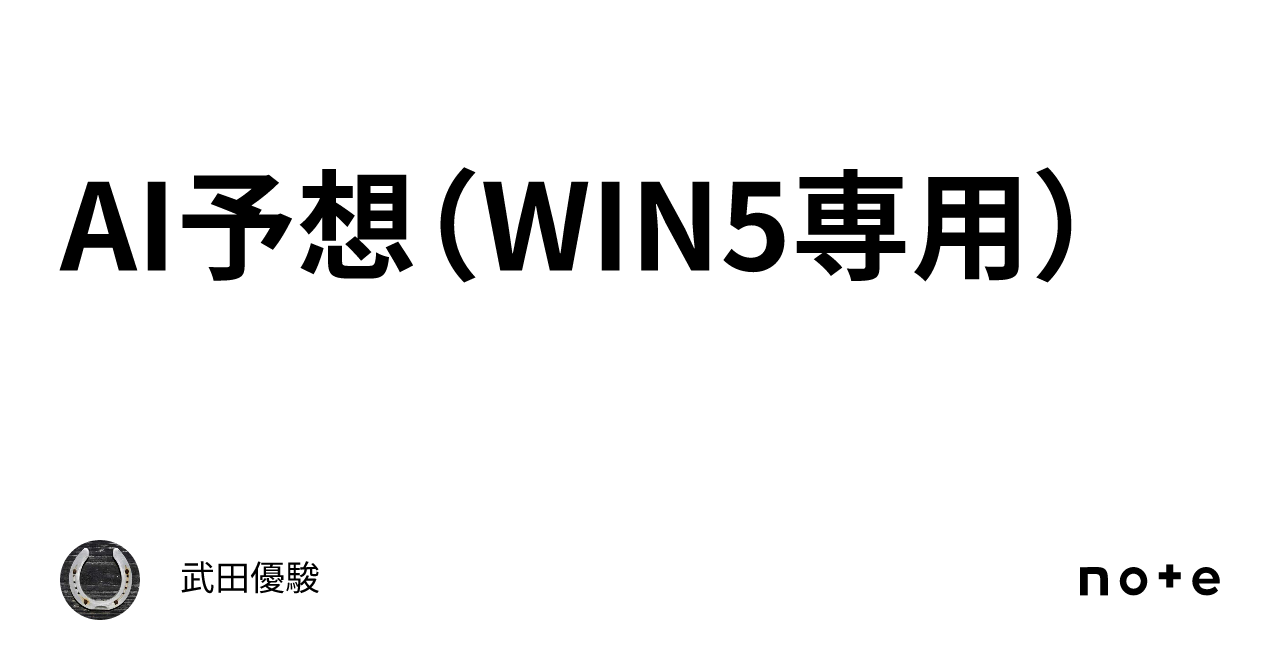 AI予想（WIN5専用）｜武田優駿