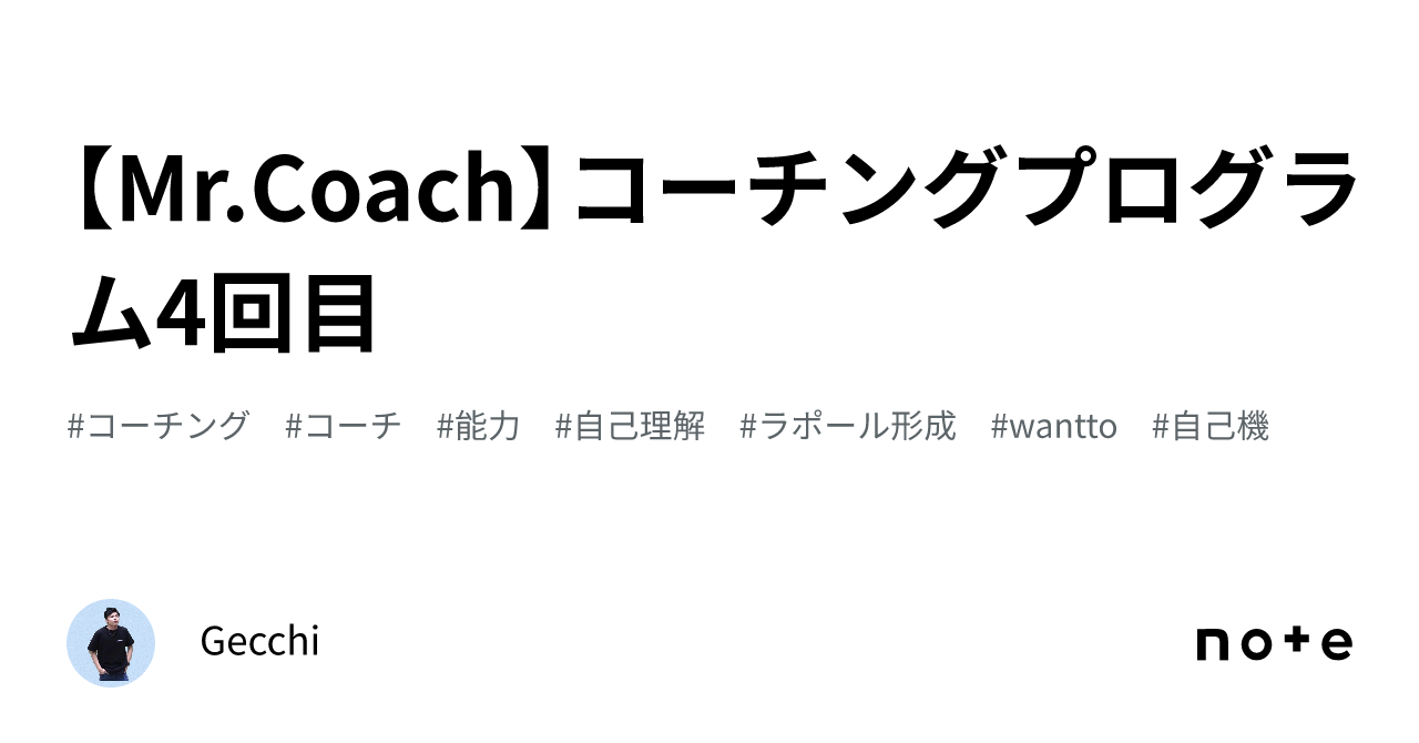 【Mr.Coach】コーチングプログラム4回目｜Gecchi